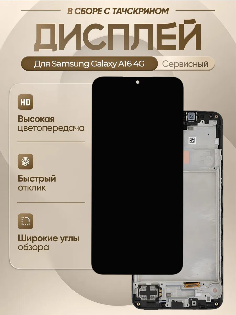 Дисплей для Samsung Galaxy A16 4G Оригинал
