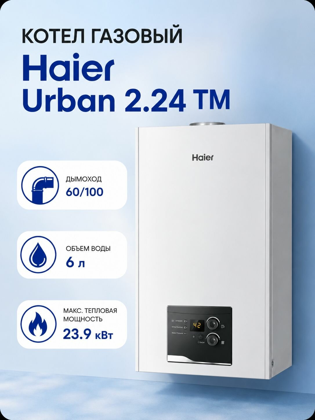 Котел газовый Haier Urban 2.24 TM с дымоходом 60/100