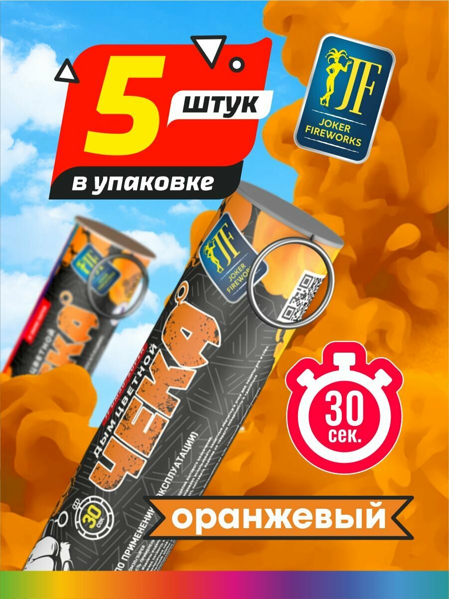 Цветной дым с чекой 30 секунд / оранжевый / 5 штук