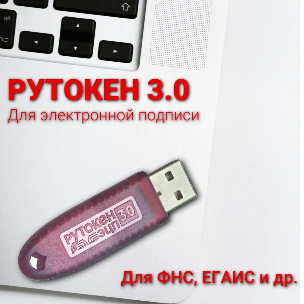 Рутокен ЭЦП 3.0 для Егаис ФНС носитель для электронной подписи сертификат ФСБ