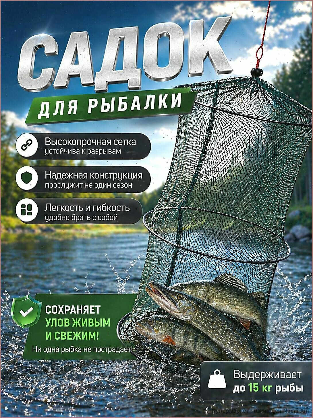Садок рыболовный для хранения рыбы / Рыболовный садок 2 секции