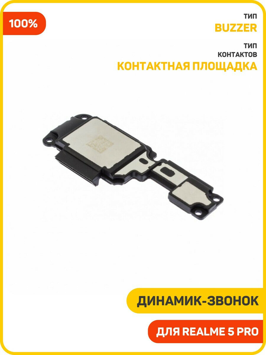 Динамик (Buzzer) для Realme 5 Pro в сборе, 100%