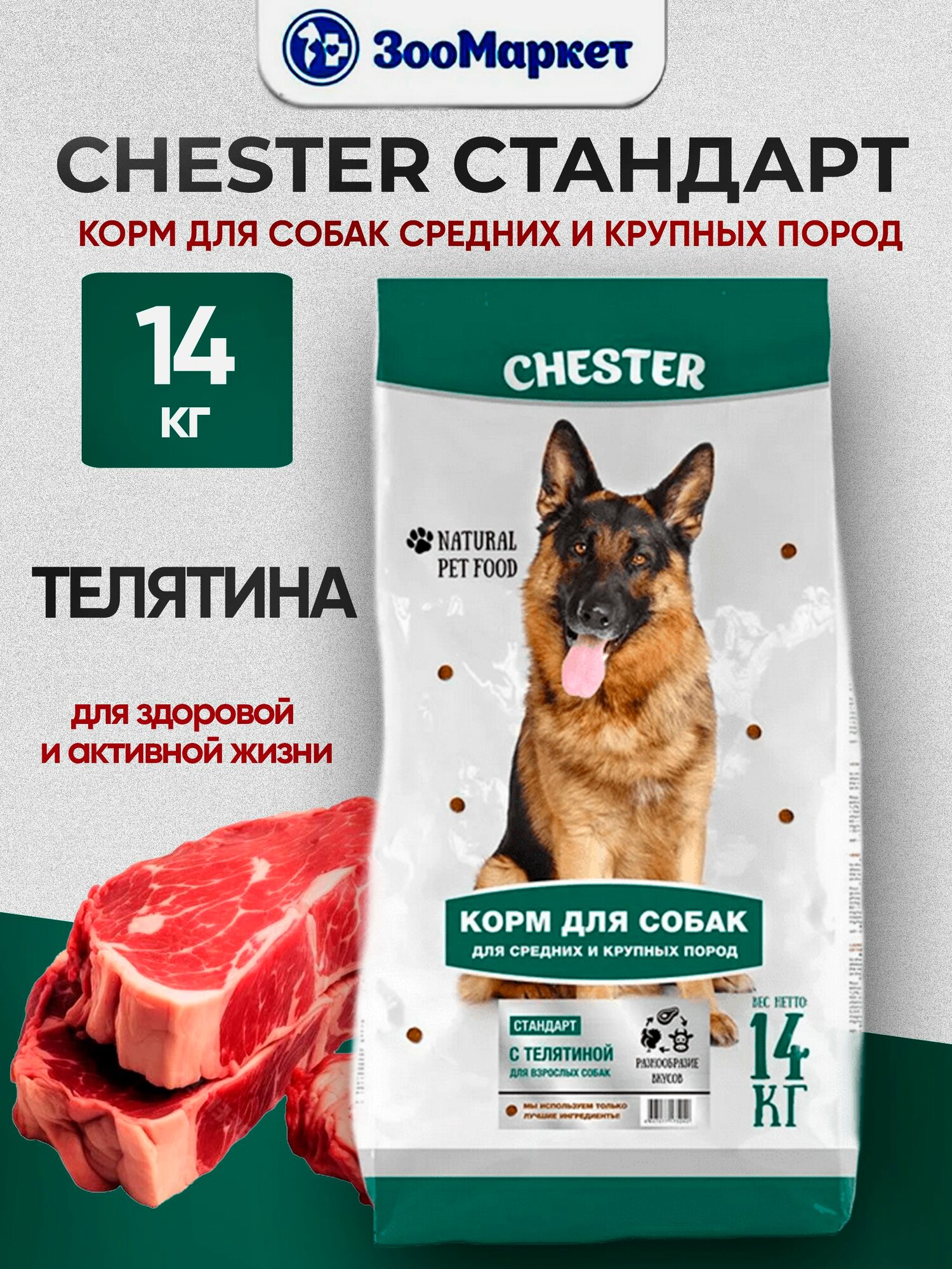 Сухой корм для собак средних и крупных пород CHESTER Стандарт с телятиной, 14 кг