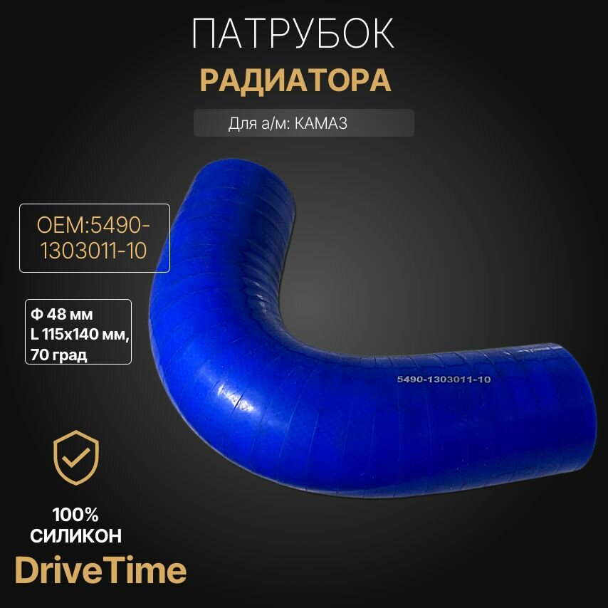 5490-1303011-10 Патрубок силиконовый радиатора КАМАЗ Ф 48 мм L 115х140 мм, 70 град