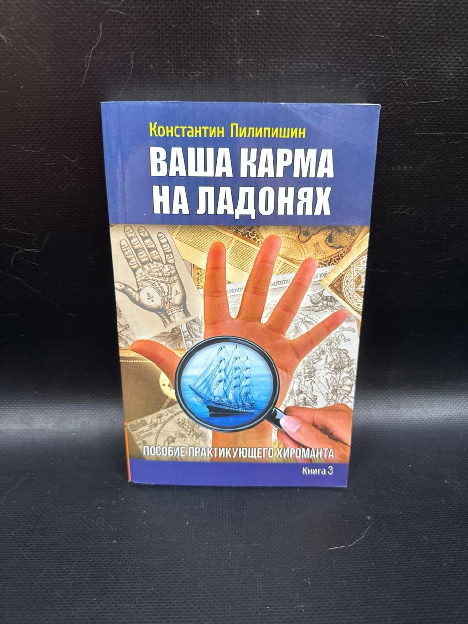 Ваша карма на ладонях. Книга 3. Пособие практикующего хироманта