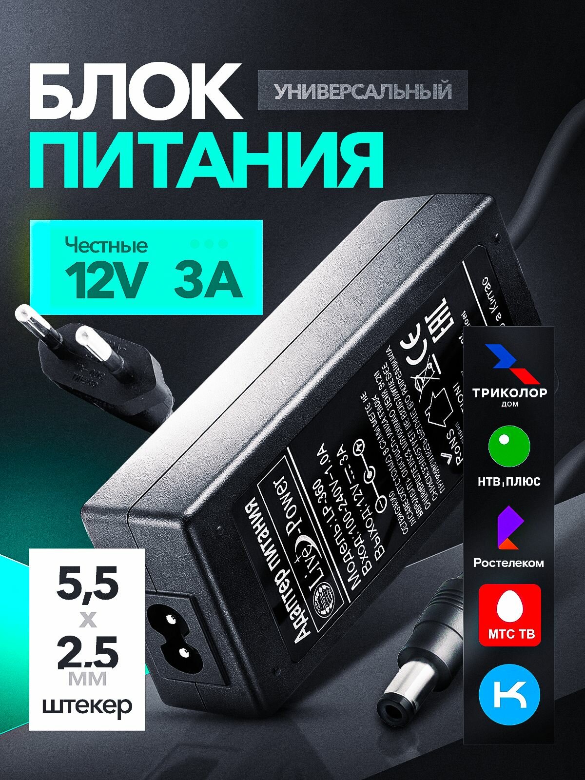 Блок питания для Триколор ТВ 12V /3A (DC 5.5x2.5) КАБЕЛЬ155 см. с ферритовым кольцом и защитой от замыкания