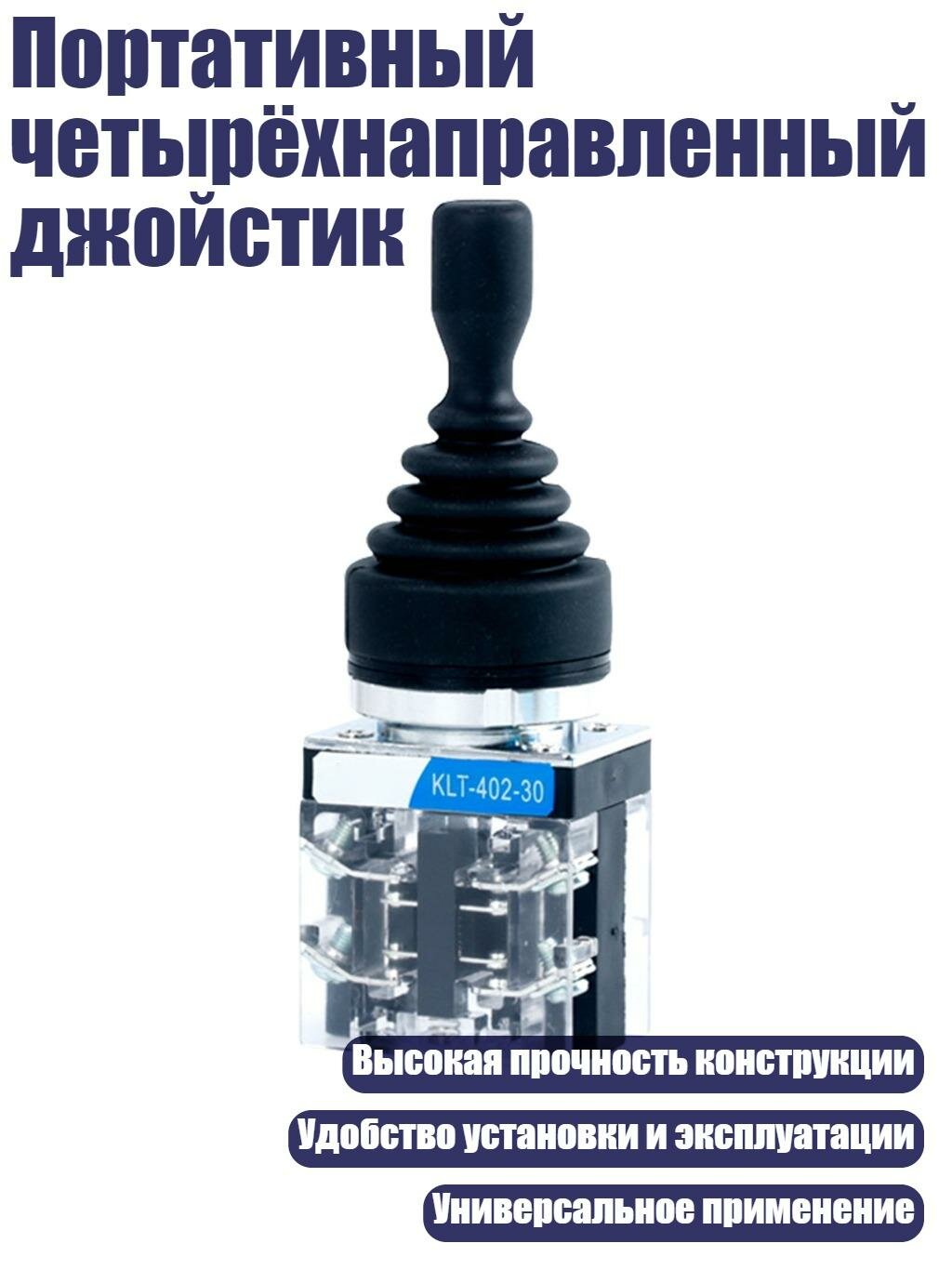 Портативный четырёхнаправленный джойстик, Клт40230