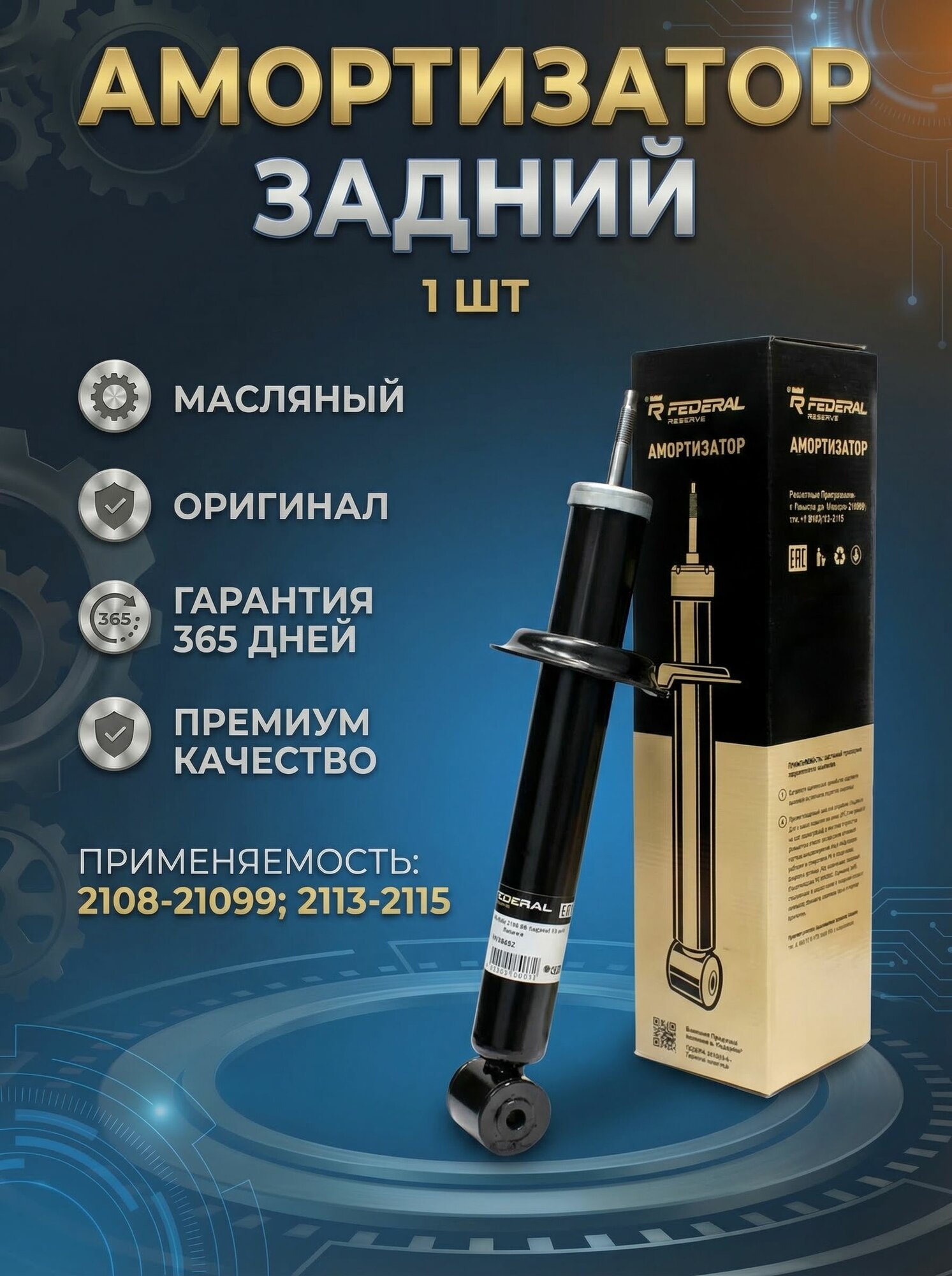 Амортизатор задний - стойка задняя для 2108, 2109, 21099, 2113, 2114, 2115