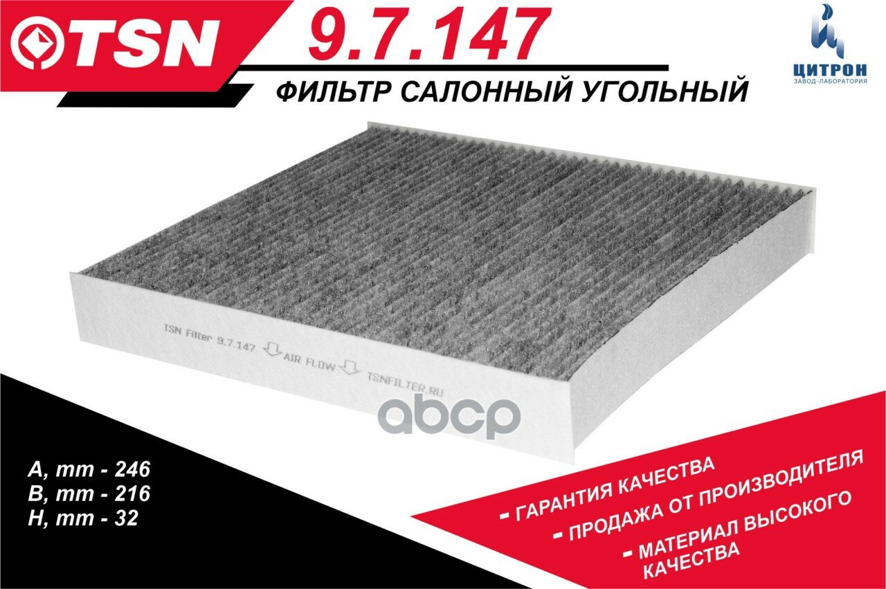 Фильтр салона! угольный WV Polo Sedan 1.6i 10> TSN арт. 9.7.147