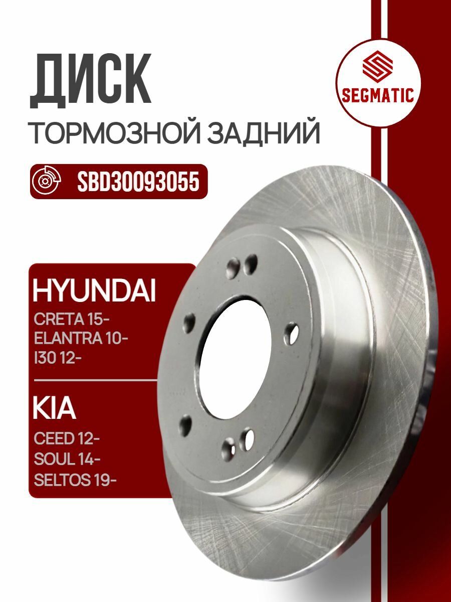 Диск тормозной задний HYUNDAI CRETA 15-, ELANTRA 10-, I30 12-, KIA CEED 12-, SOUL 14-, SELTOS 19- SBD30093055