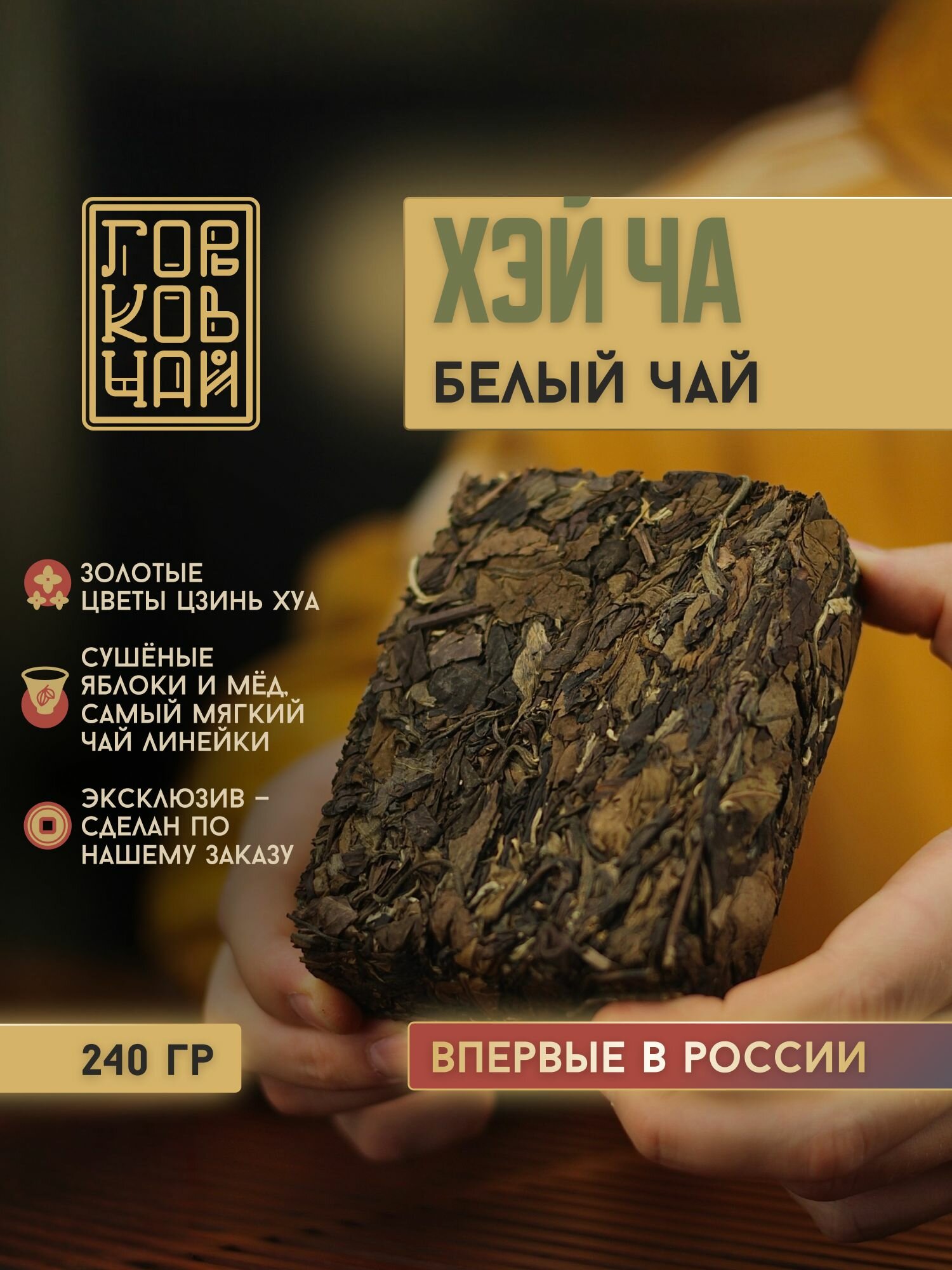 Хэй Ча Белый чай, Чай Китайский, 240 гр