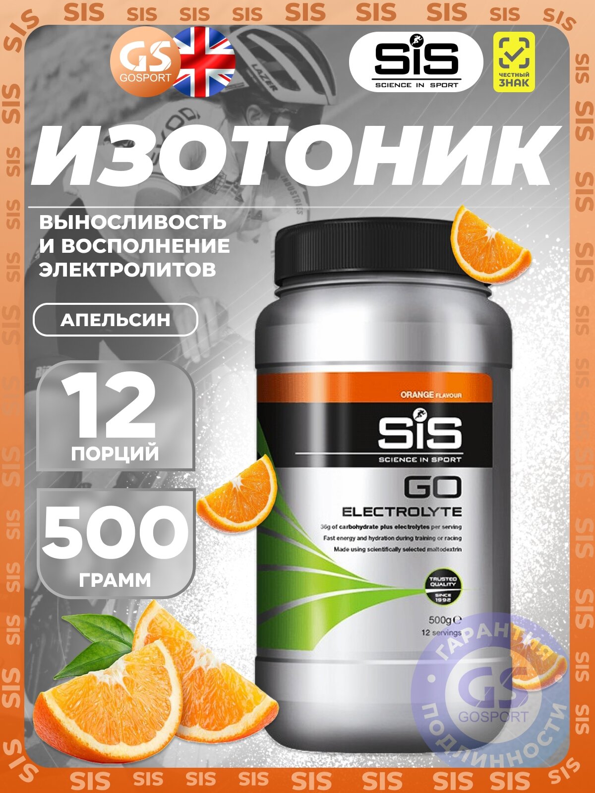 Изотоник SCIENCE IN SPORT (SiS) GO Electrolyte Powder 500 г, Апельсин