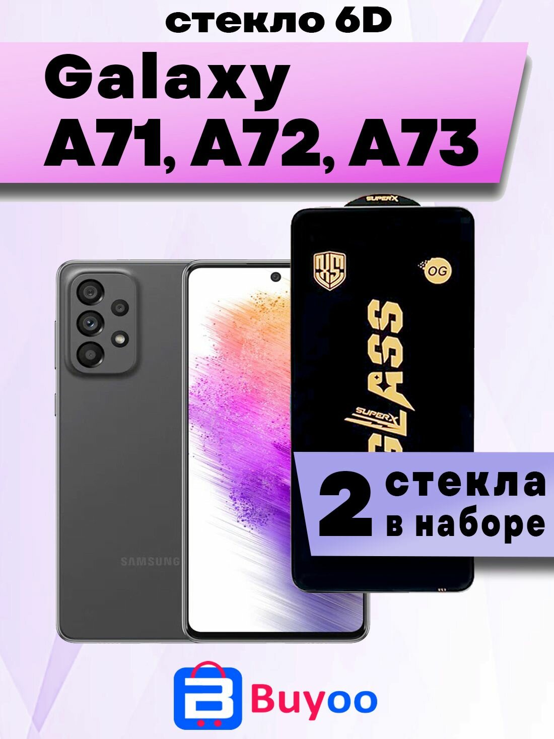 Защитное стекло для Samsung Galaxy A71, A72, A73 (2шт OG)