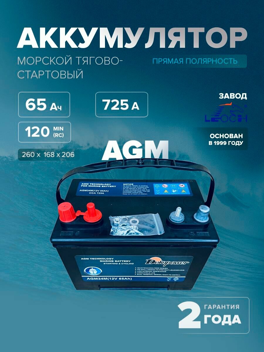 Морской тягово-стартовый аккумулятор Dekapower AGM34M (AGM) 65 Ач 725 A прям. пол. 260x168x206