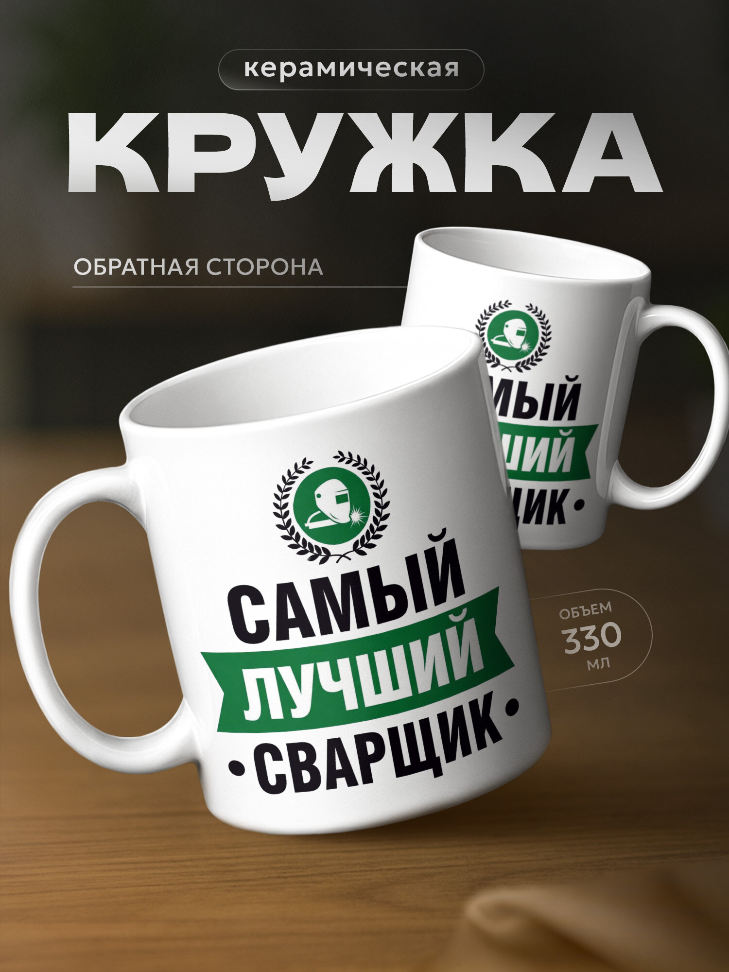 Кружка для чая подарок сварщику