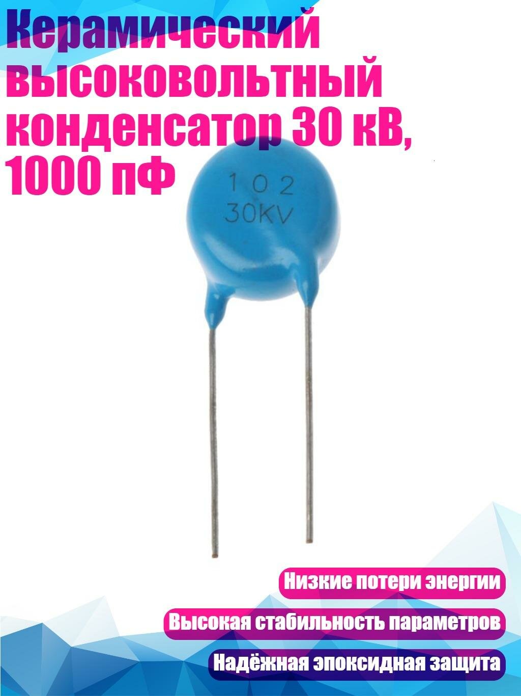 Керамический высоковольтный конденсатор 30 кВ, 1000 пФ