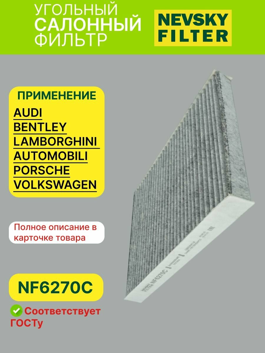 Салонный угольный фильтр NF6270C для Ауди A4, A5, A6, A7, A8, Q5, Q7, Q8 / Порше Кайен / Фольксваген Туарег / ОЕМ 4M0 819 439 A
