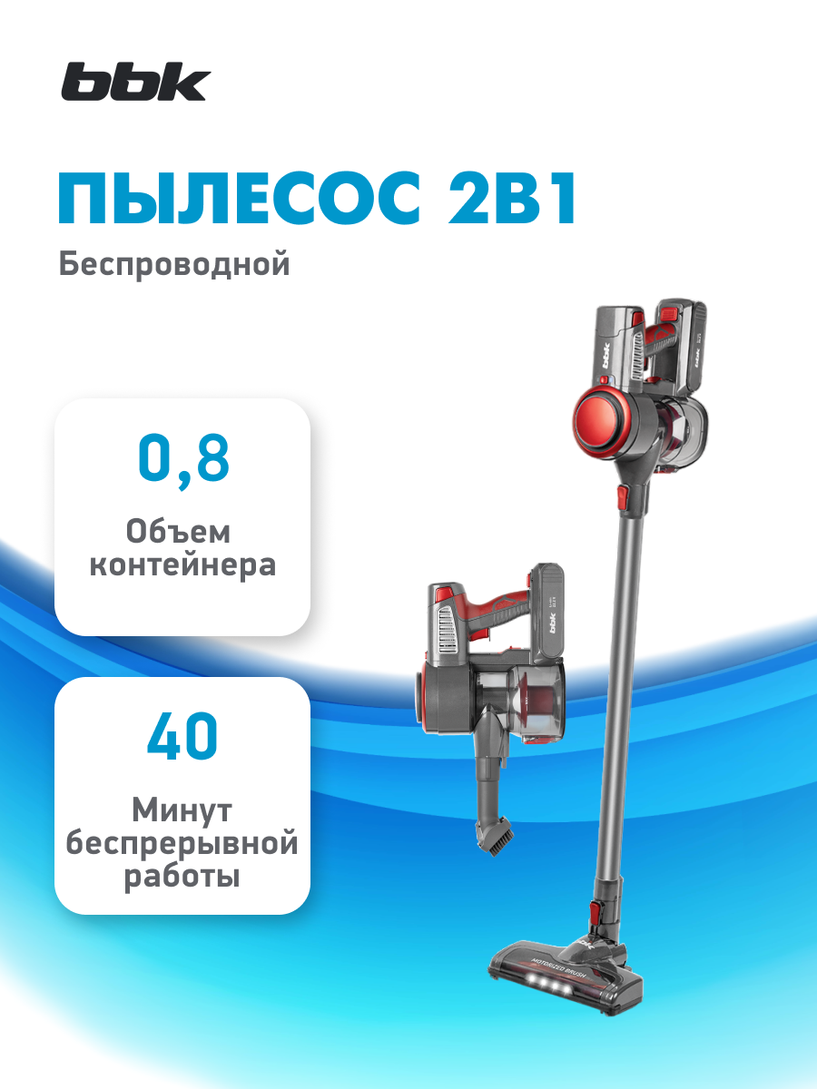 Вертикальный беспроводной пылесос "2 в 1" BBK BV3004 серо-красный, для сухой уборки