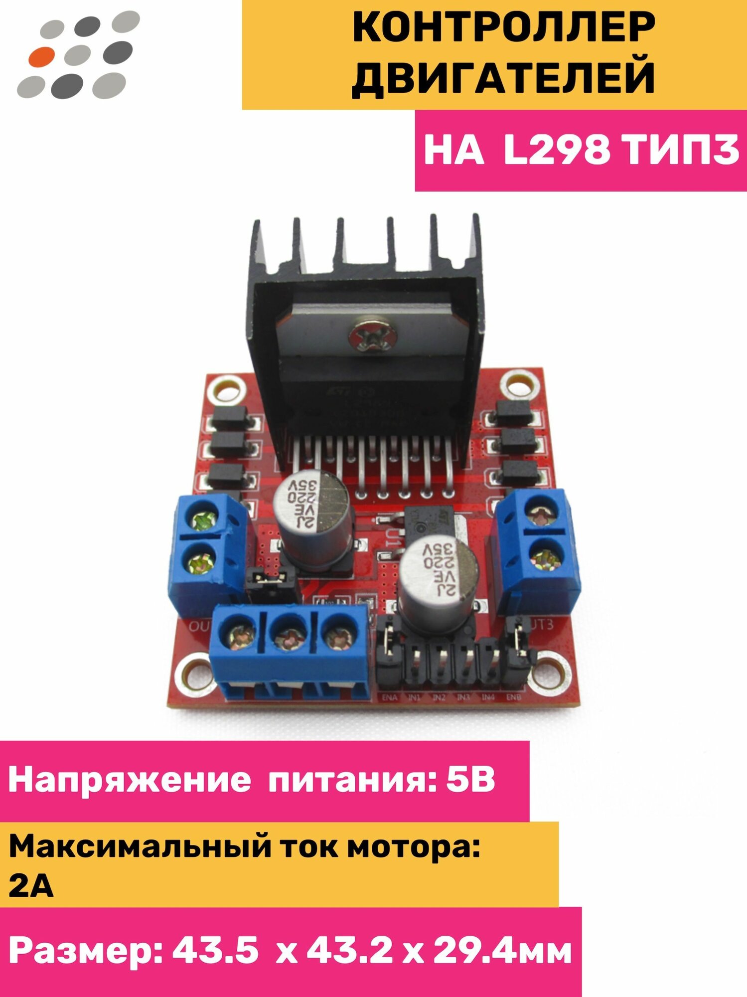 Контроллер двигателей на базе L298 Тип3