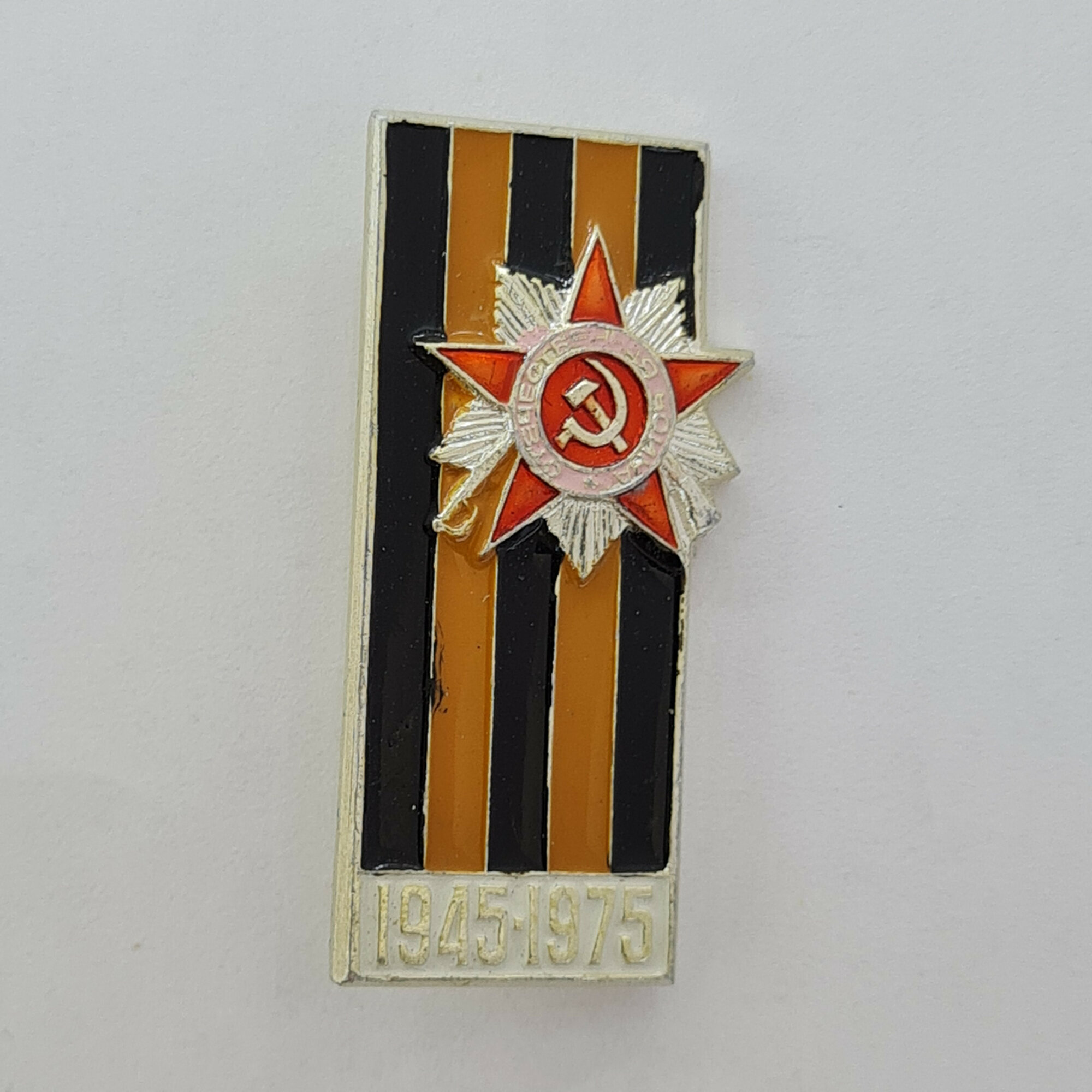 Значок СССР. Орден, лента, даты 1945 1975, юбилей Победы. Винтажный значек.