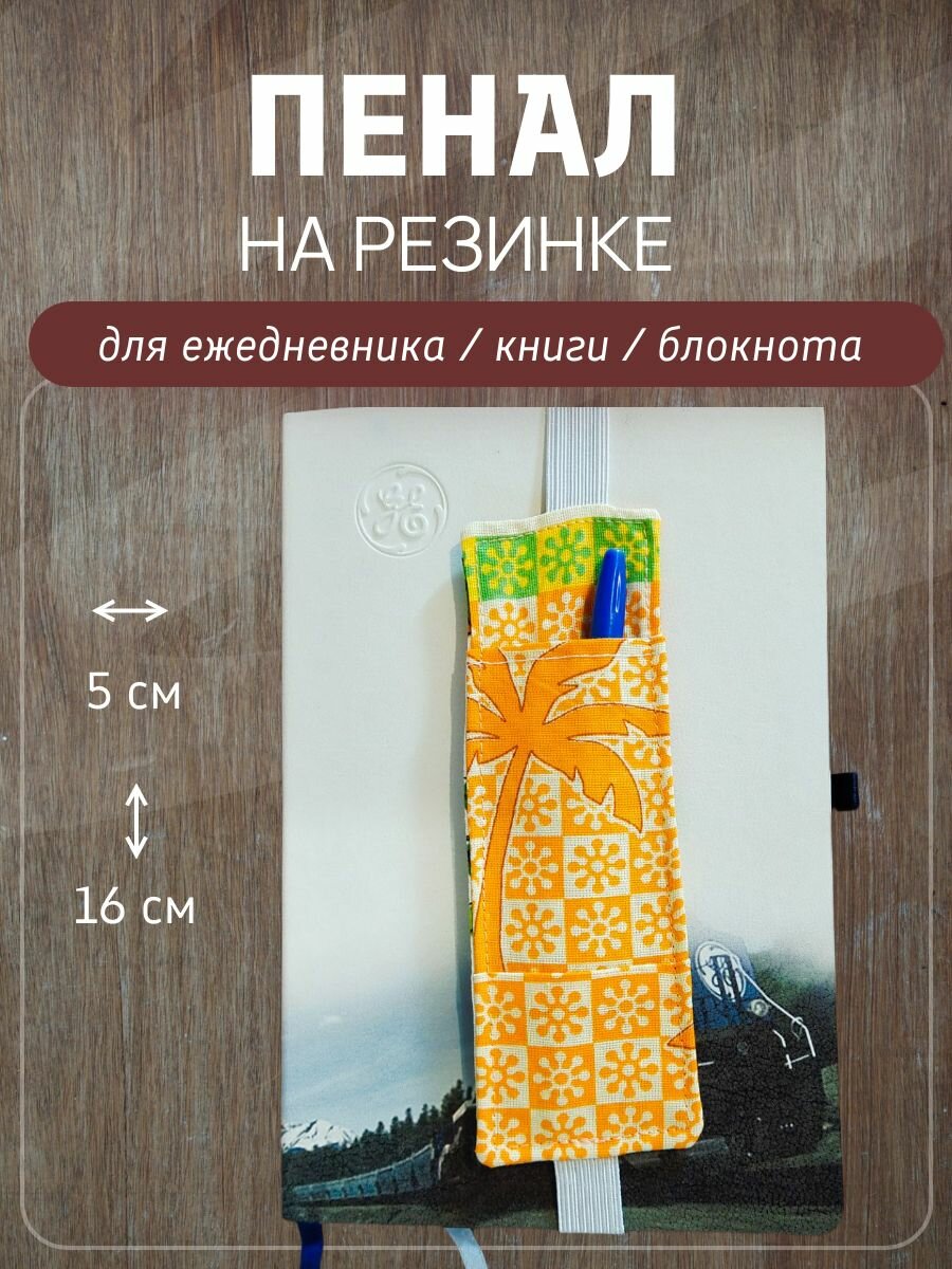 Пенал на резинке