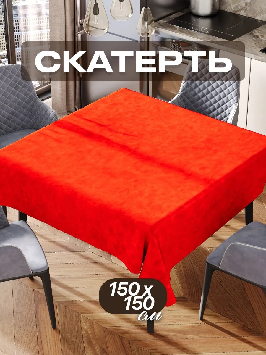 Скатерть на стол 150х150 текстильная для кухни дома