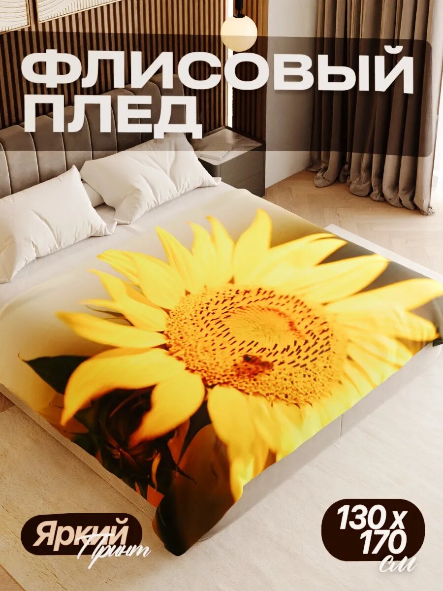 Плед флисовый 130х170 см мягкий теплый покрывало для дома