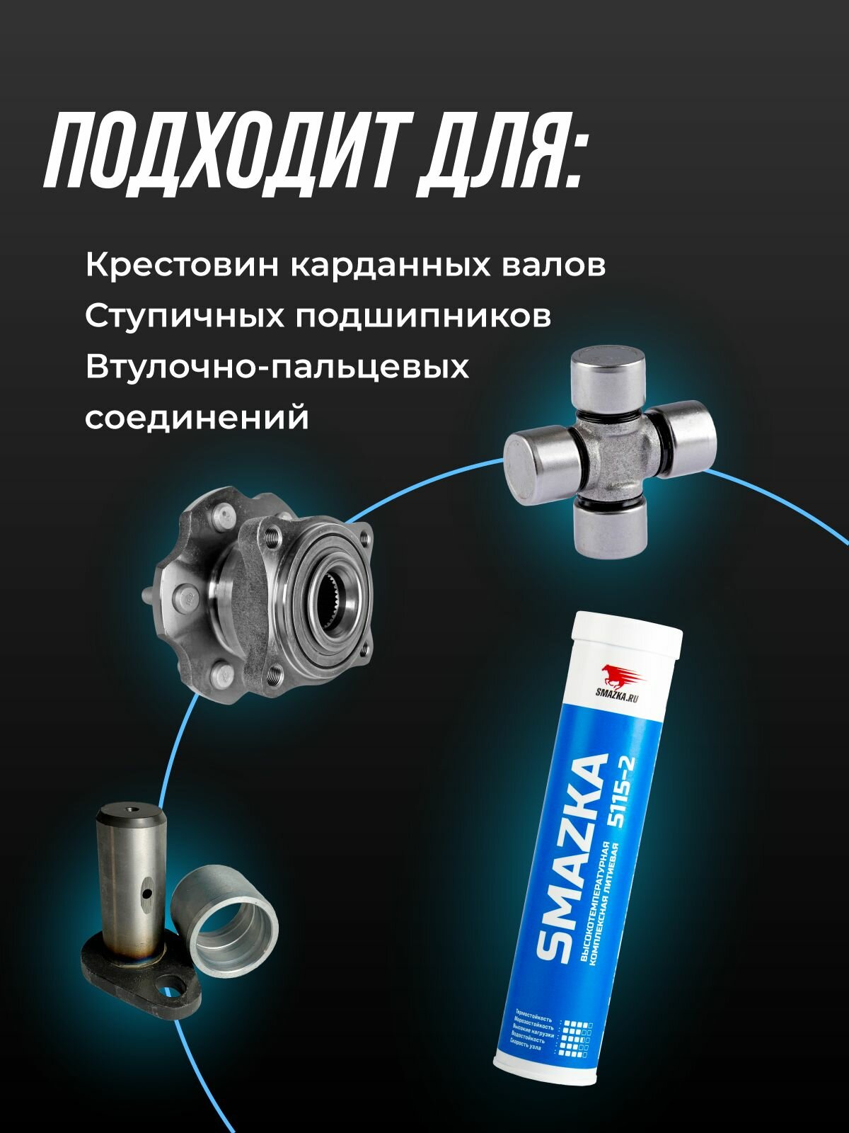 Высокотемпературная синяя комплексная литиевая смазка МС 5115-2, ВМПАВТО, 400мл, картридж