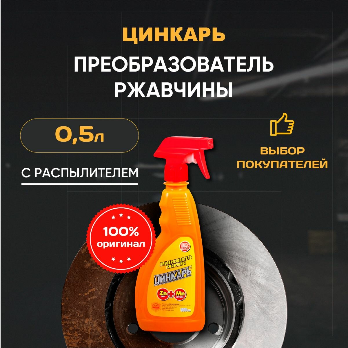 Преобразователь ржавчины цинкарь 0,5 л с распылителем