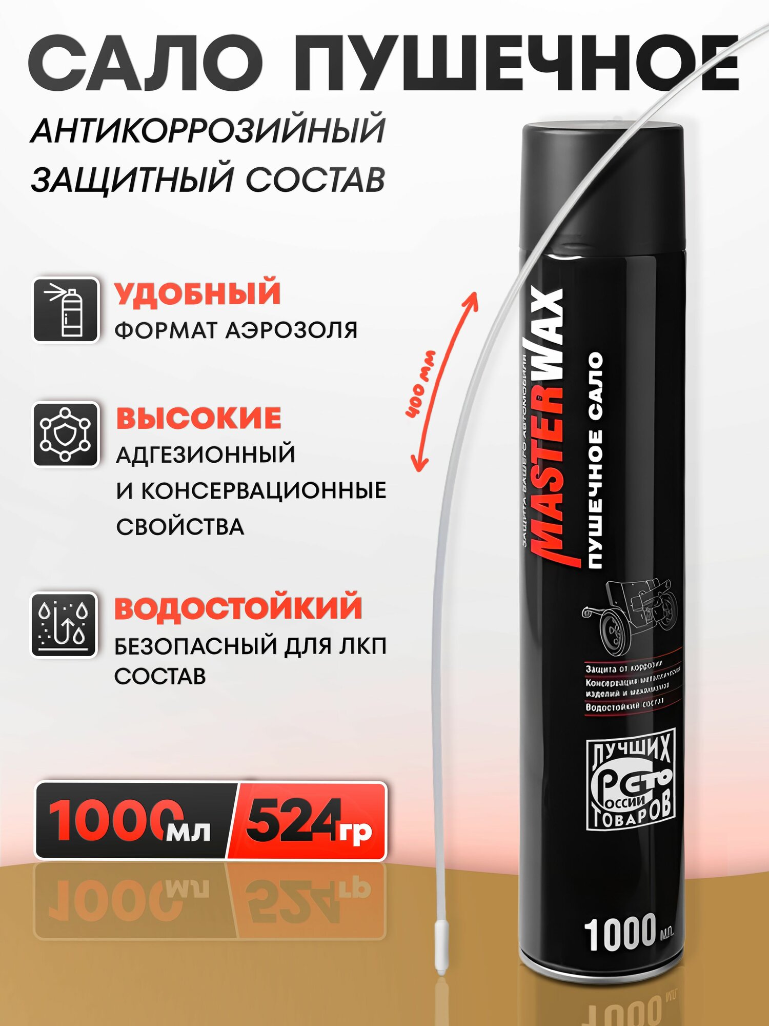 Пушечное сало для автомобиля, MasterWax, антикор для скрытых полостей, антикоррозийное покрытие для авто, мовиль, аэрозоль, 1000мл/524гр
