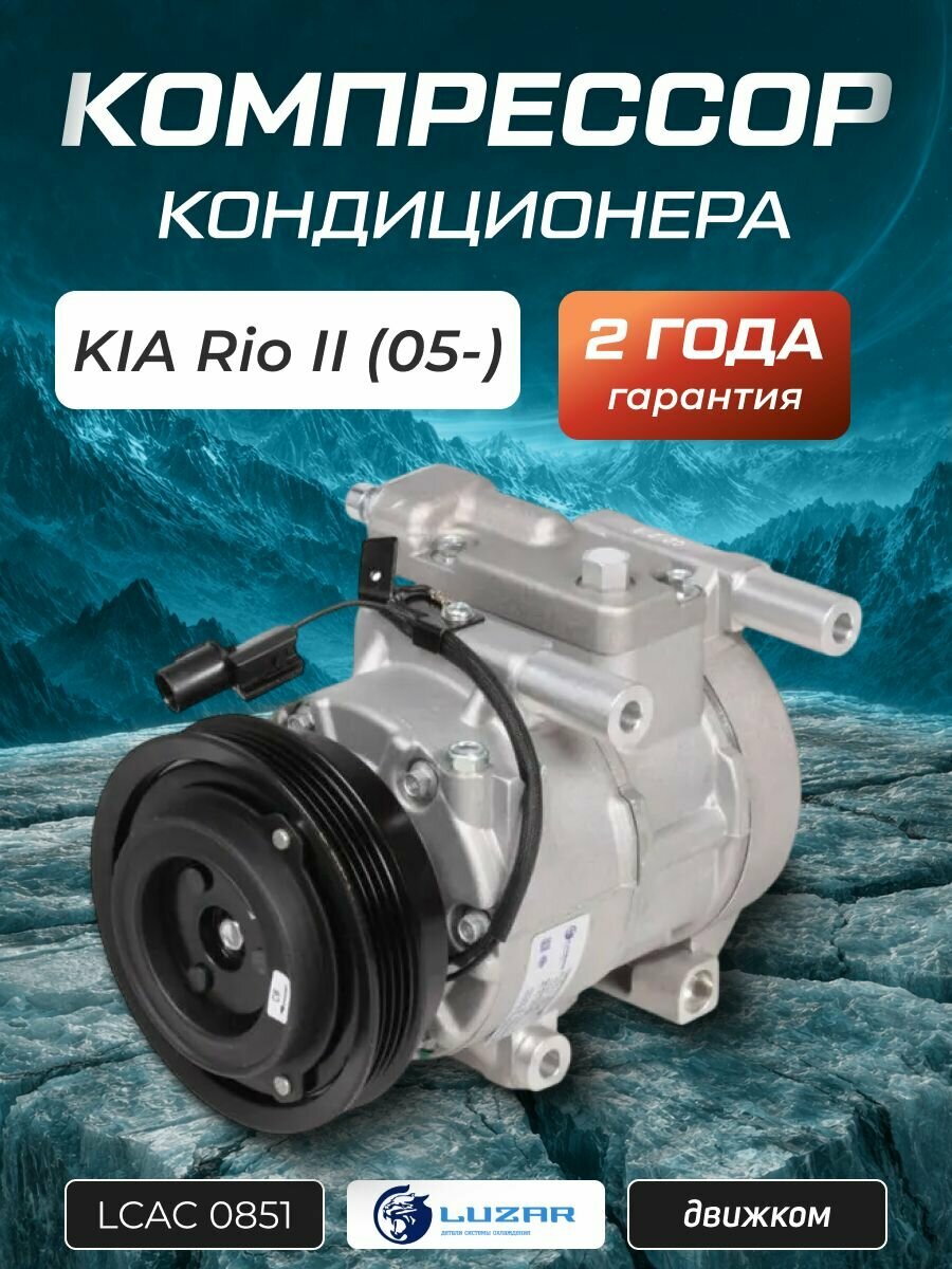 Компрессор кондиционера KIA Rio II (05 ) (LUZAR)