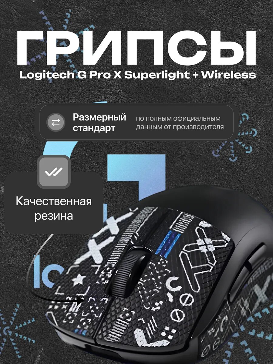 Грипсы наклейки для Logitech G Pro Wireless