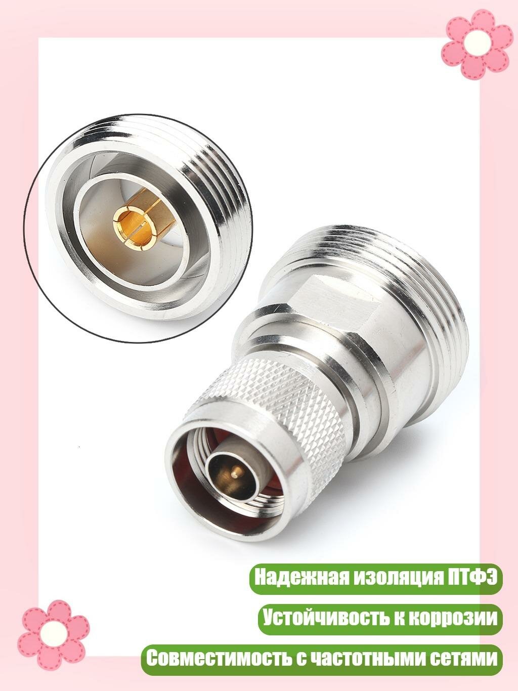 Переходник коаксиальный RF L29: «мама» 7/16 DIN — «папа» N, Серебро