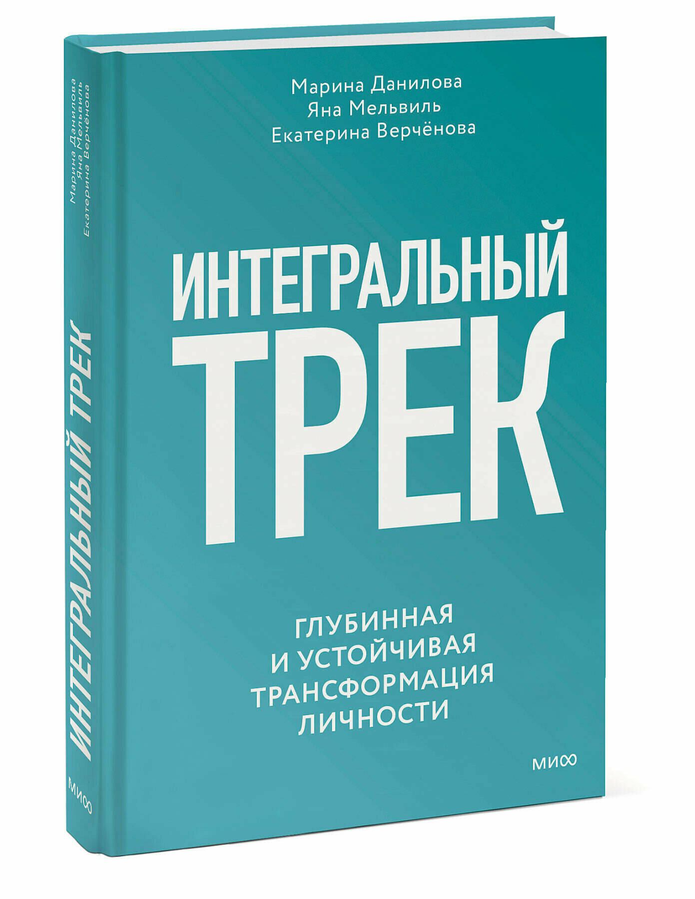 Интегральный трек: Глубинная и устойчивая трансформация личности