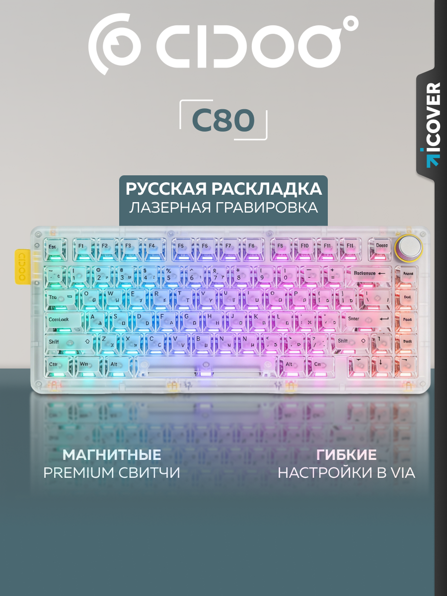 Механическая / Магнитная клавиатура Cidoo C80 (Transparent), RGB-подсветка, White
