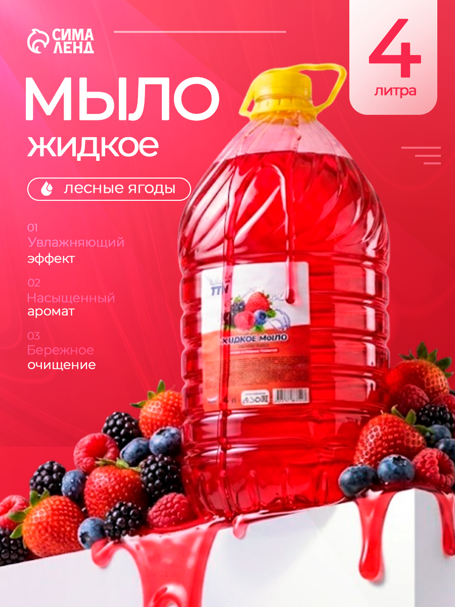 Жидкое мыло TITAN "Лесные ягоды", для душа, для всех типов кожи, 4 л