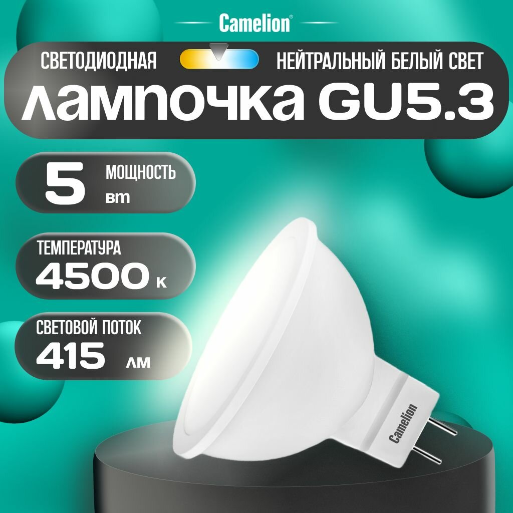 Светодиодная лампочка 4500K GU5.3 / Camelion / LED, 5Вт