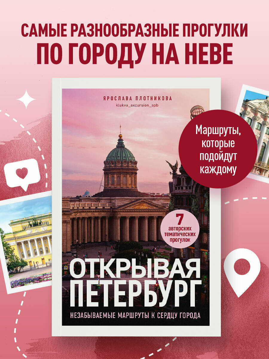 Плотникова Я. В. Открывая Петербург. Незабываемые маршруты к сердцу города
