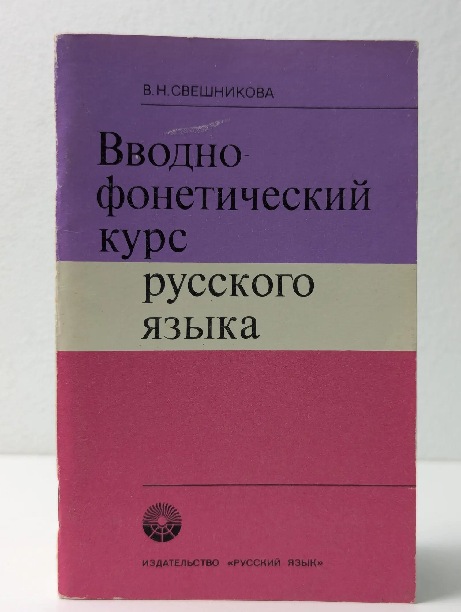 Вводно-фонетический курс русского языка Свешникова Вероника Николаевна 1977