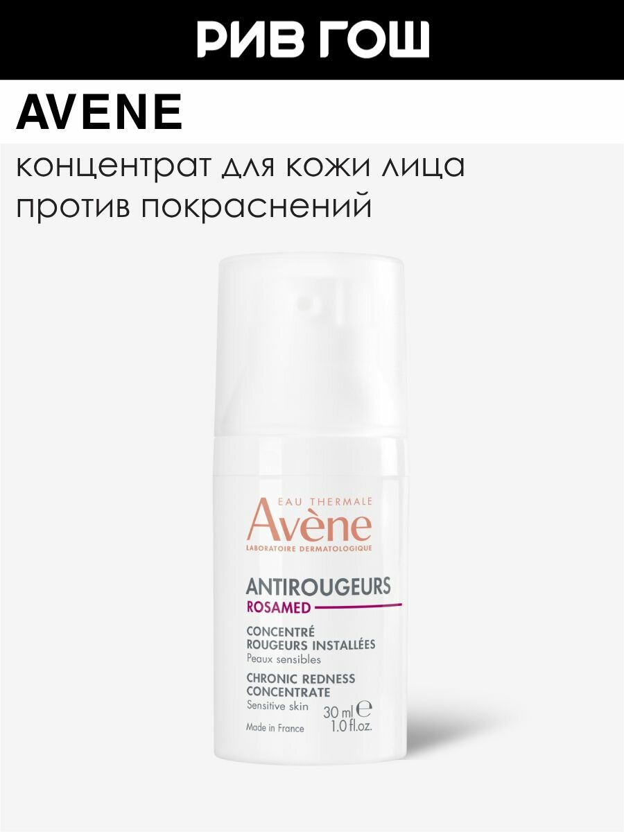AVENE Antirougeurs Rosamed Концентрат для кожи склонной к покраснениям, 30 мл
