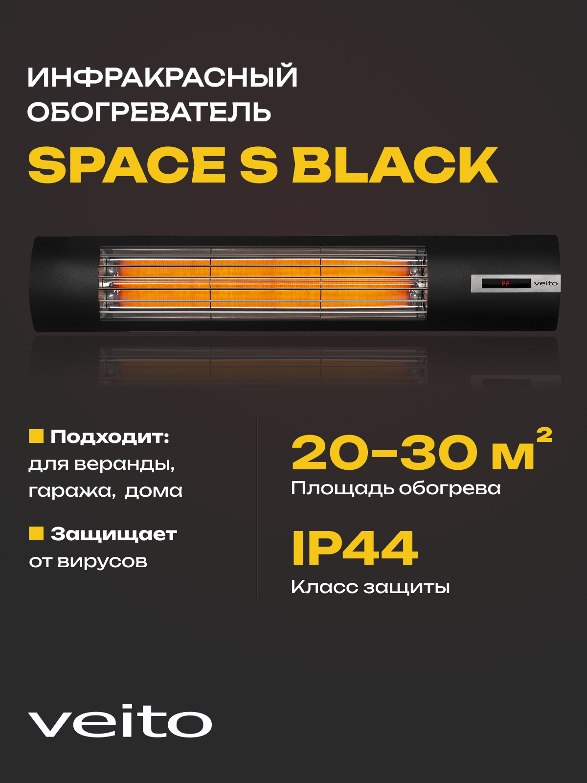 Настенный обогреватель Veito Space S black, 2,5 кВт карбоновый, регулировка мощности, IP44, пульт ДУ