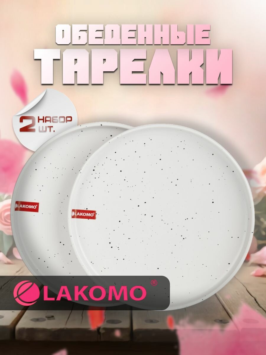 Тарелки обеденные 26 см Lakomo Point набор 2 шт керамика