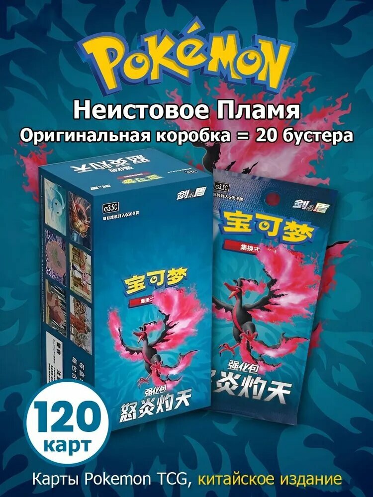 Pokemon : Оригинальная запаянная коробка 20 бустера 120 шт карточки, Неистовое Пламя Sword & Shield Packs Cards cs3.5C (китайский версия)