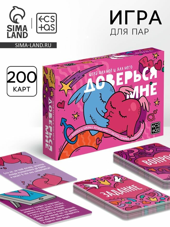Игра для пар «Доверься мне», 200 карт, 18+