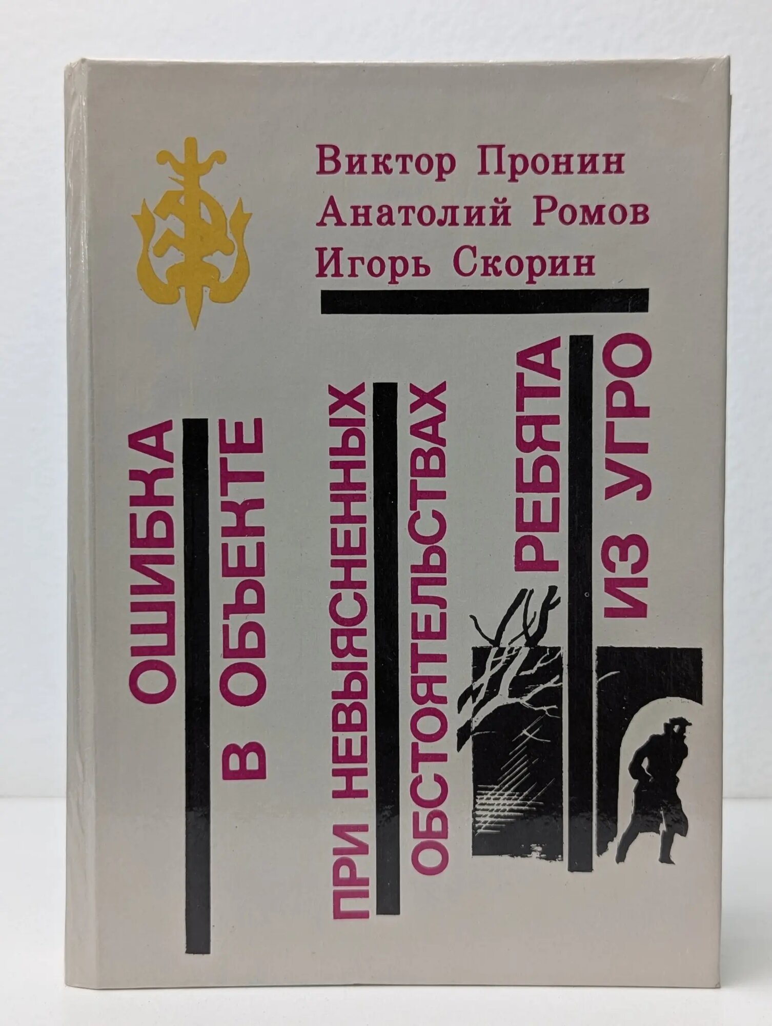 Библиотека избранных произведений о советской милиции. Ошибка в объекте. При невыясненных обстоятельствах. Ребята из угро Скорин Игорь Дмитриевич, Ромов Анатолий Сергеевич, Пронин Виктор Алексеевич 1990