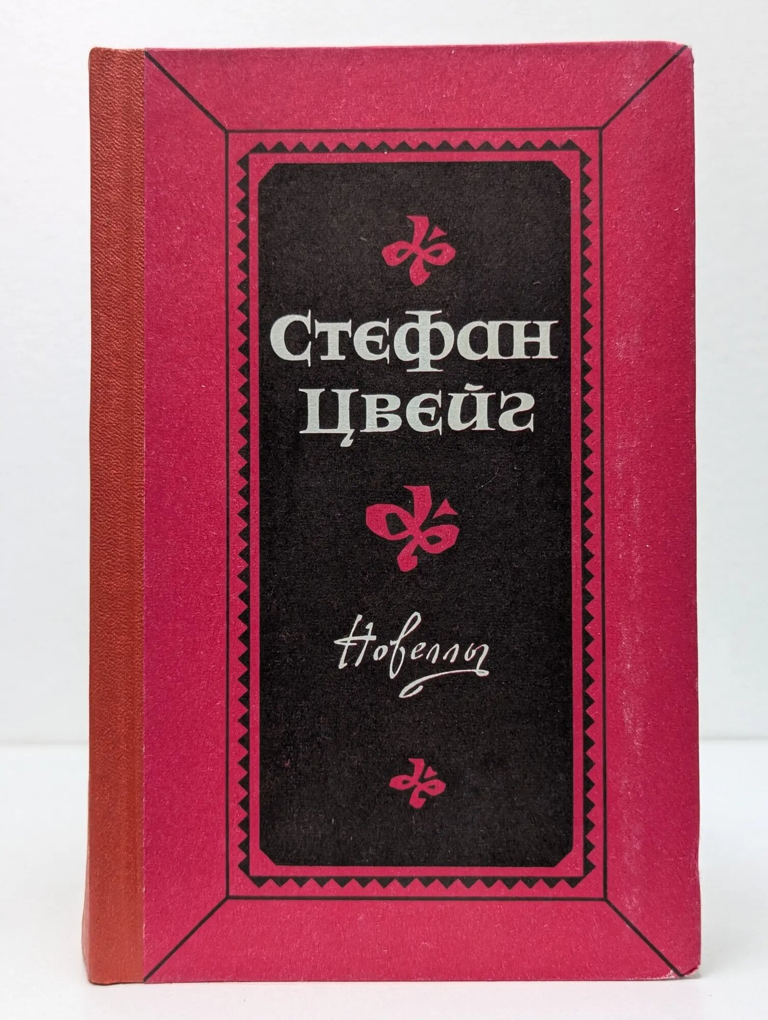 Стефан Цвейг. Новеллы Цвейг Стефан 1978