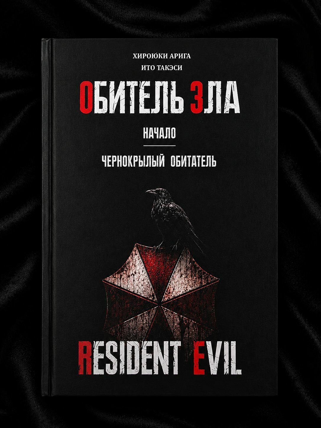 Resident Evil. Обитель зла: Начало и Чернокрылый обитатель
