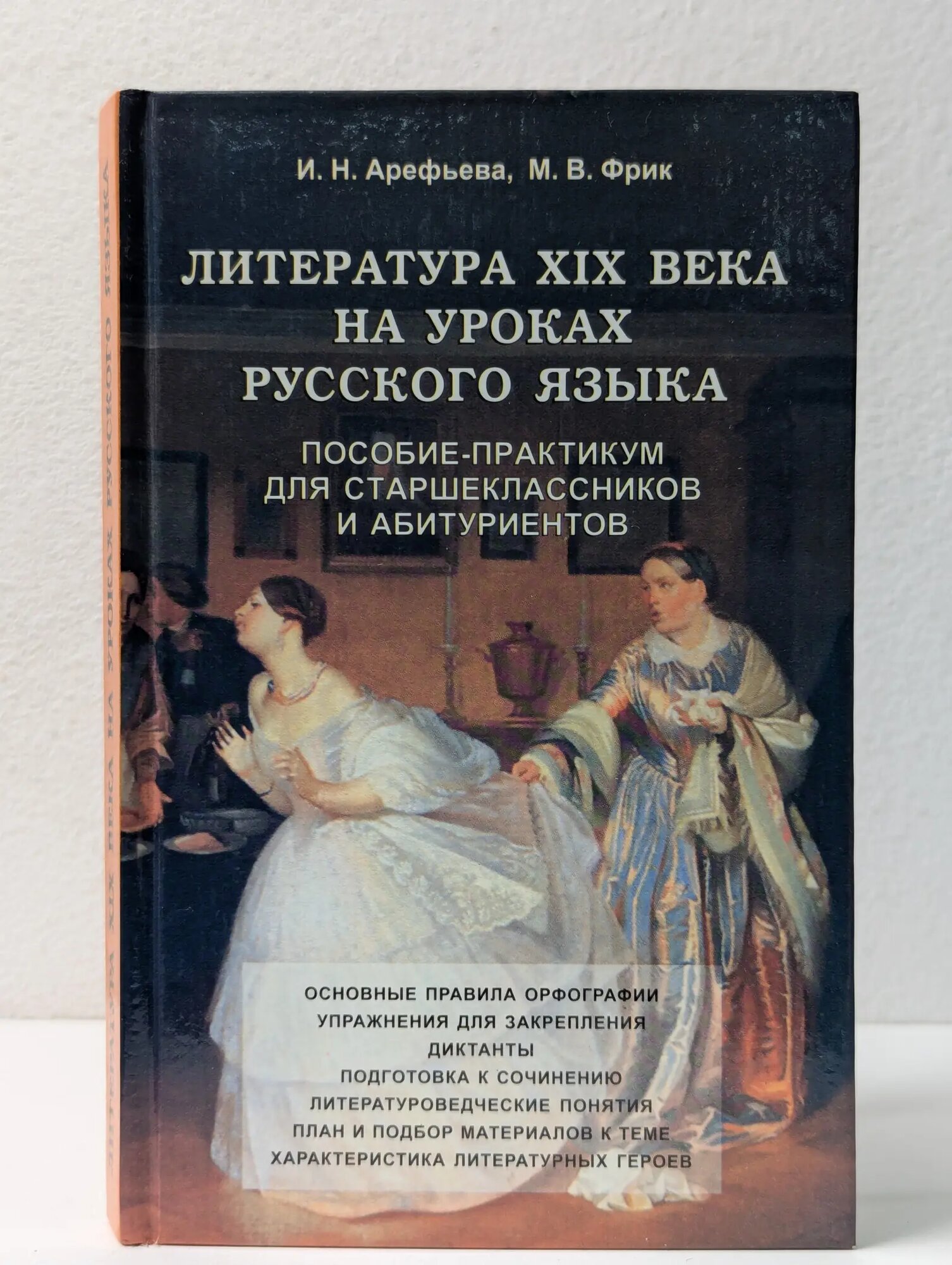 Литература XIX века на уроках русского языка. Пособие-практикум для старшеклассников и абитуриентов. Арефьева Ирина Николаевна, Фрик Марина Викторовна 2002