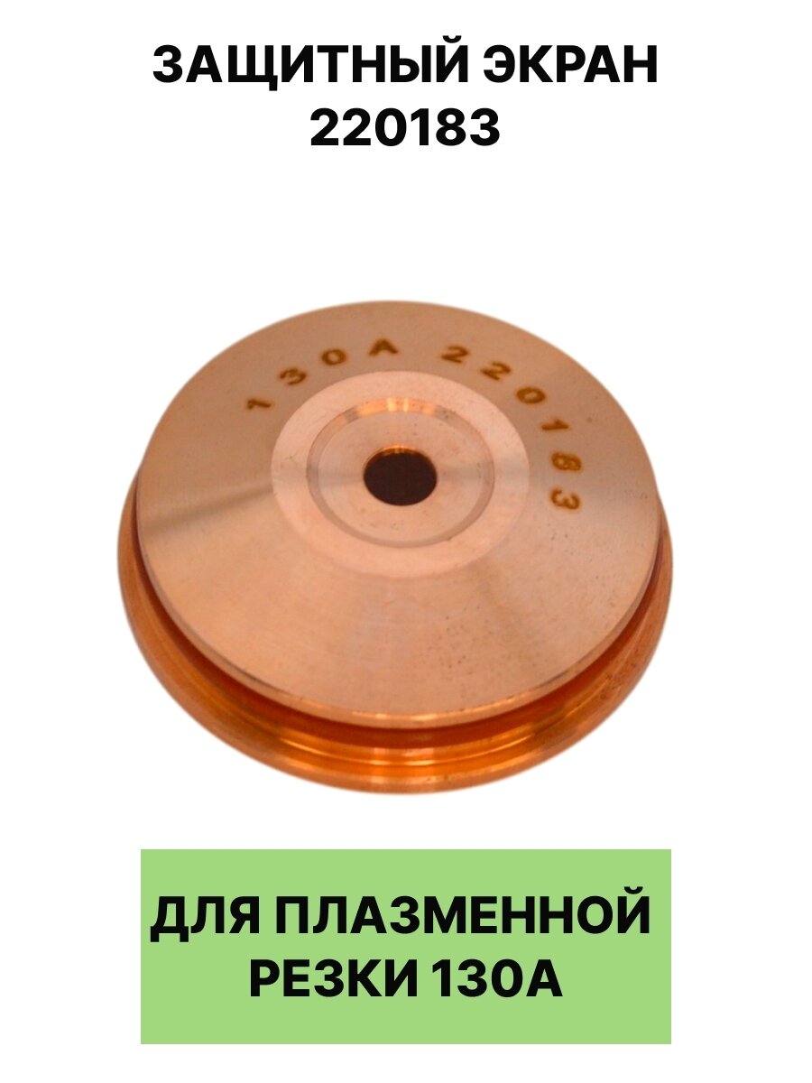 Защитный экран 220183 для плазменной резки 130А