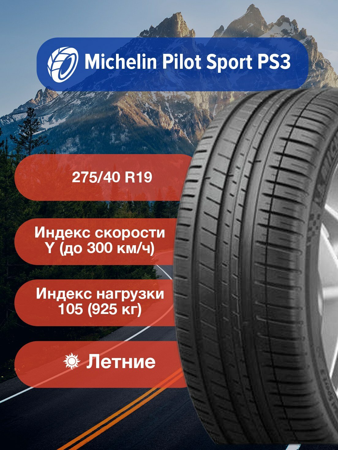Легковые Летние Шины Michelin Pilot Sport PS3 275/40 R19 105Y-693417 для легковых автомобилей и кроссоверов